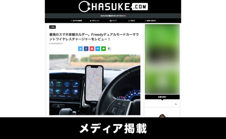 【メディア掲載】CHASUKE.comにて、「Freedy EA1204」の紹介記事が掲載 - Freedy〔フリーディ〕日本版公式サイト
